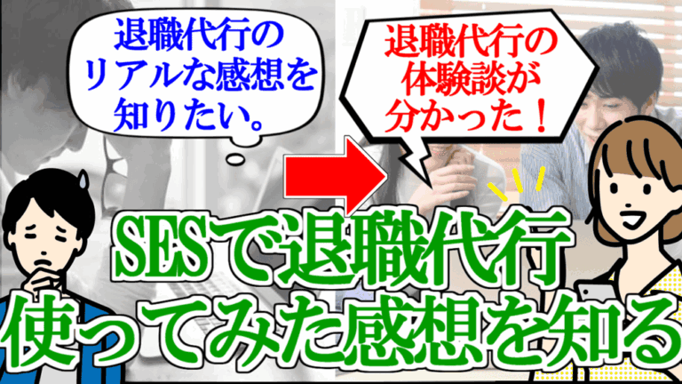 【客先常駐】SESエンジニアが退職代行を使った体験談！貸与品や有給消化の対処とは？
